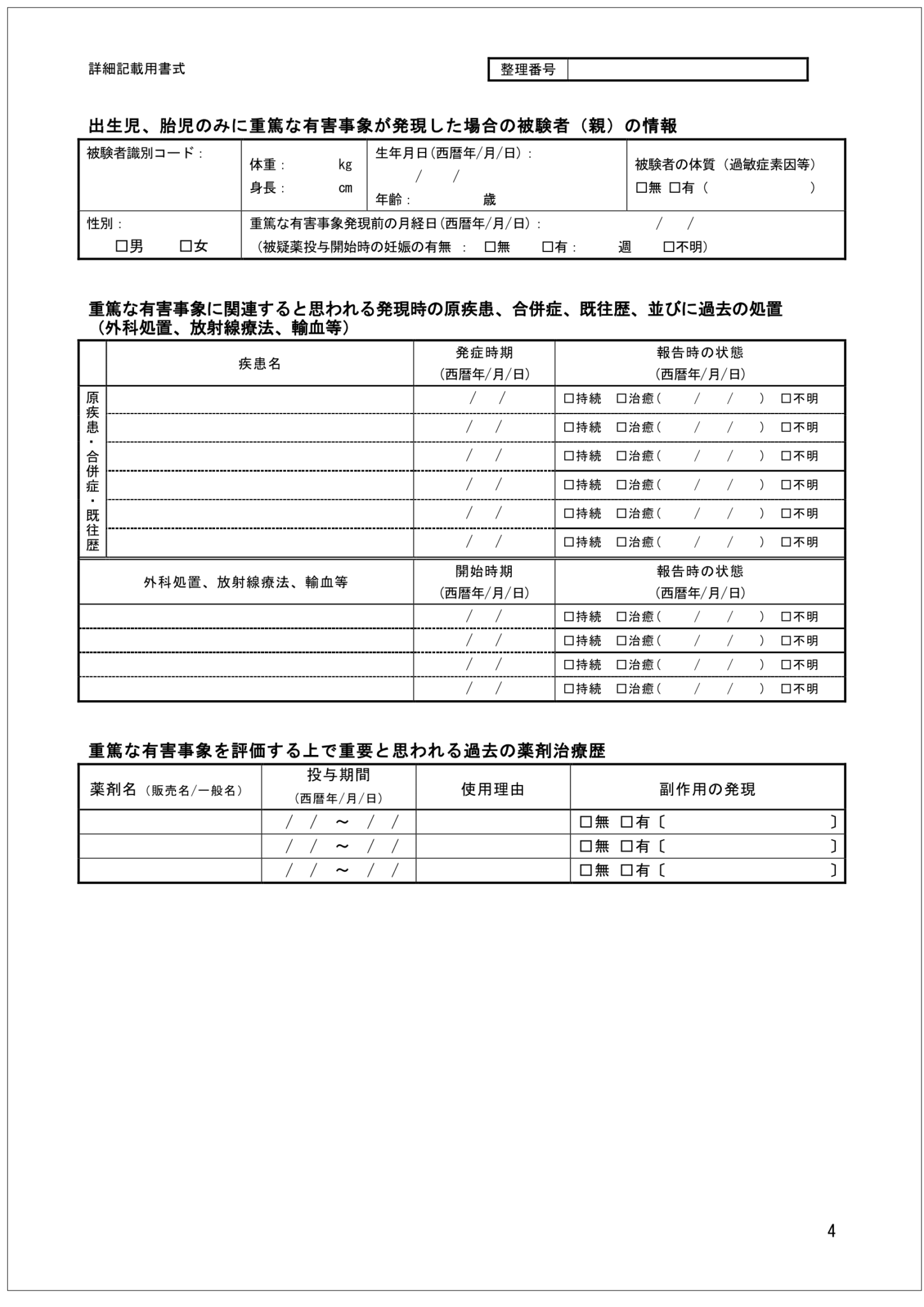 「重篤な有害事象等に関する報告書」について依頼者視点から解説をしてみる！ ｜ 治験のチカラ